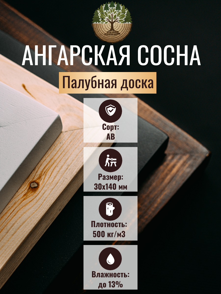 Палубная доска Ангарская сосна сорт AB 30х140х3000 1шт.