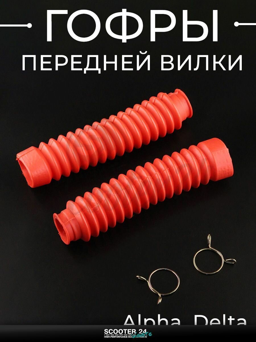 Гофры передней вилки (пара) на мопед и мотоцикл на мотоцикл и мопед Alpha, Delta / Альфа Дельта / Альфа Дельта (c хомутами, красные) "KOMATCU" (mod:2)