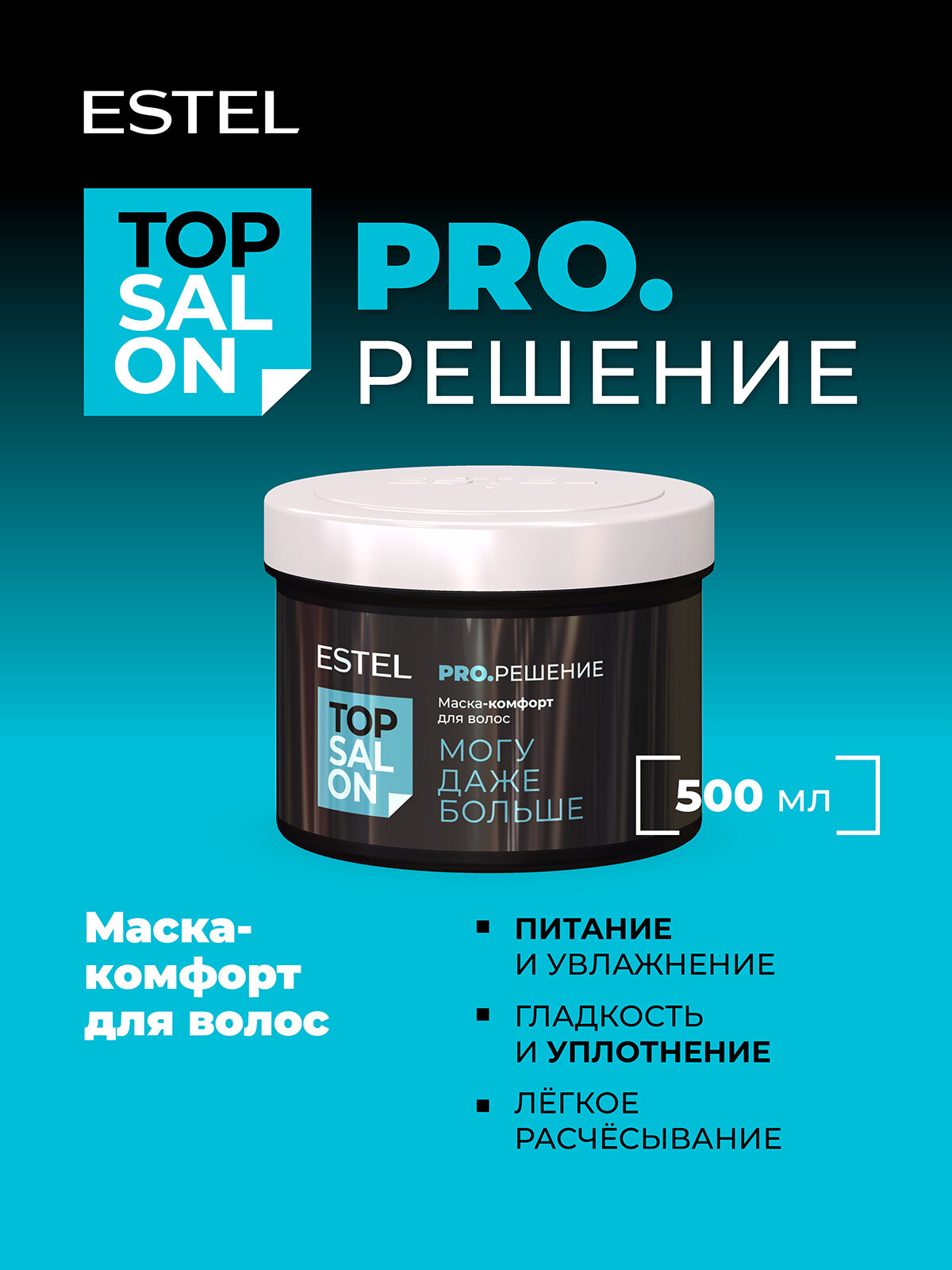 Маска-комфорт для всех типов волос ESTEL PROFESSIONAL Top Salon Pro. Решение увлажнение и питание 500 мл
