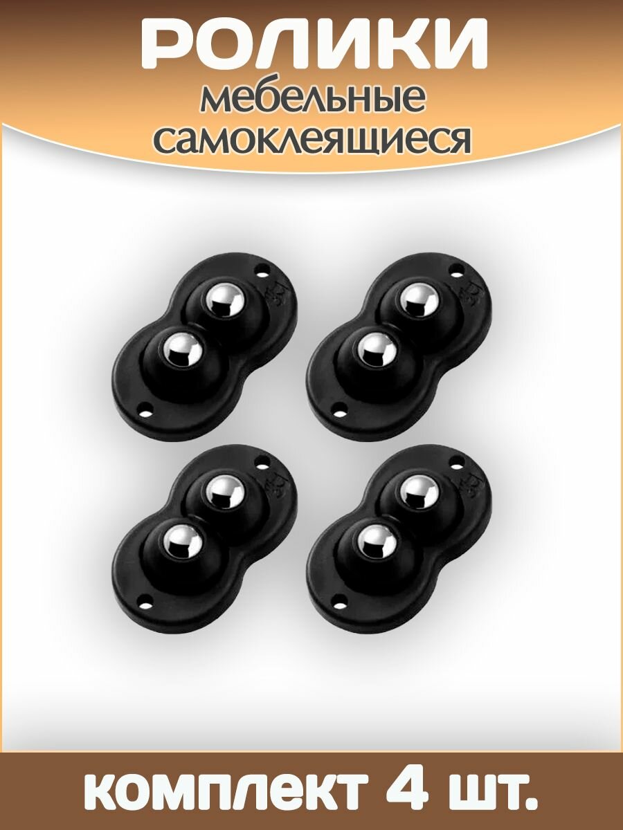 Мебельные ролики поворотные комплект 4 шт черные / Колеса для мебели нагрузка до 50 кг