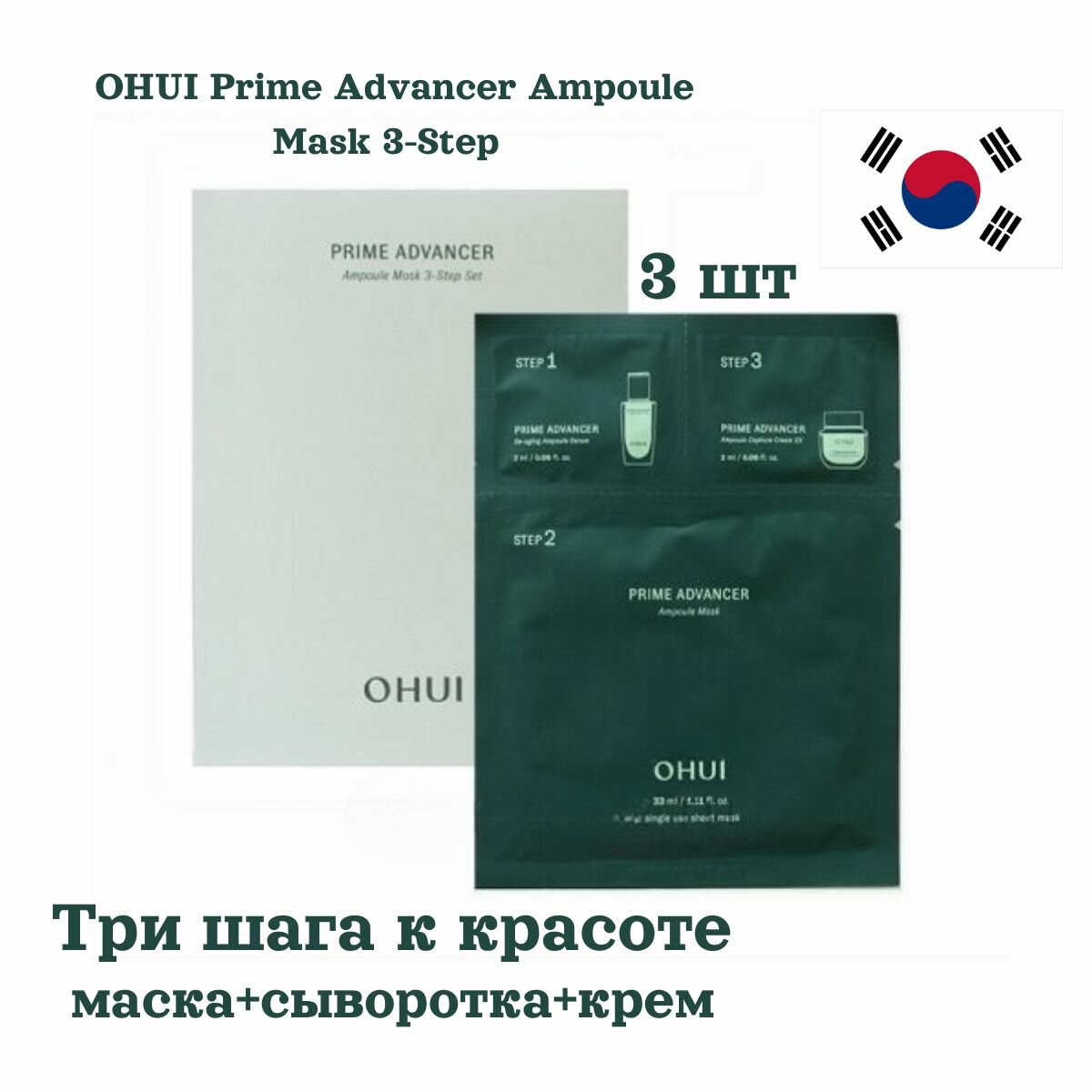 Маска для лица OHUI Prime Advancer Ampoule Mask 3-Step 3 шт. Обновлённая версия