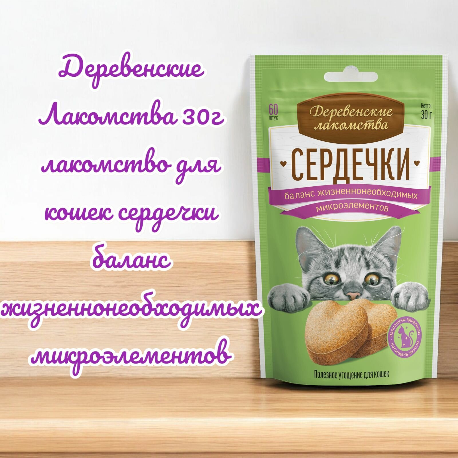 Деревенские Лакомства 30г лакомство для кошек сердечки баланс жизненно необходимых микроэлементов