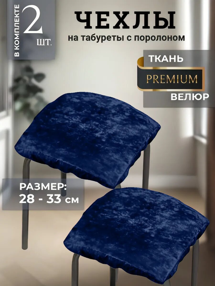 Чехол на табурет квадратный 2 штуки 33-35 см