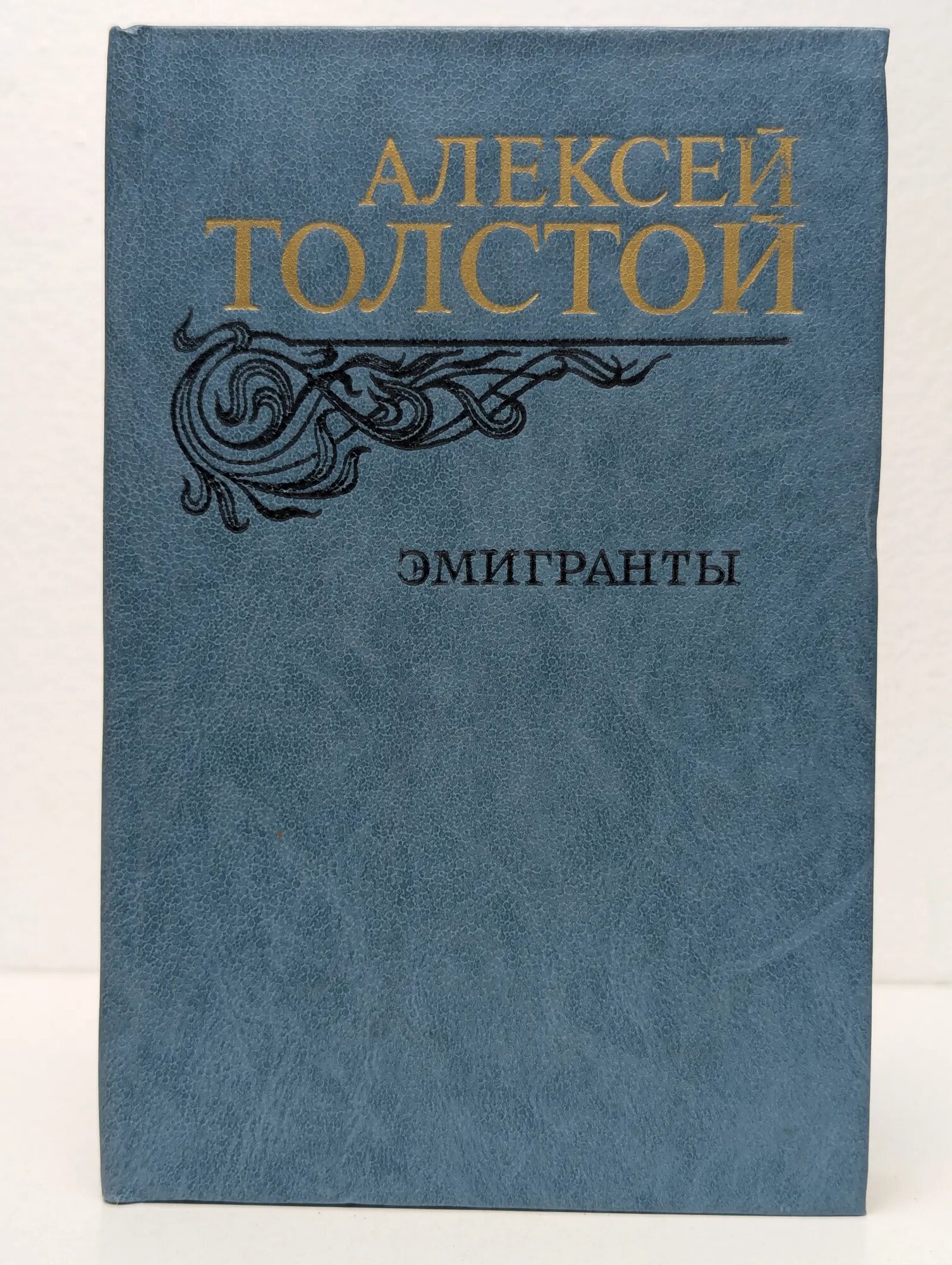 Эмигранты Толстой Алексей Николаевич 1982