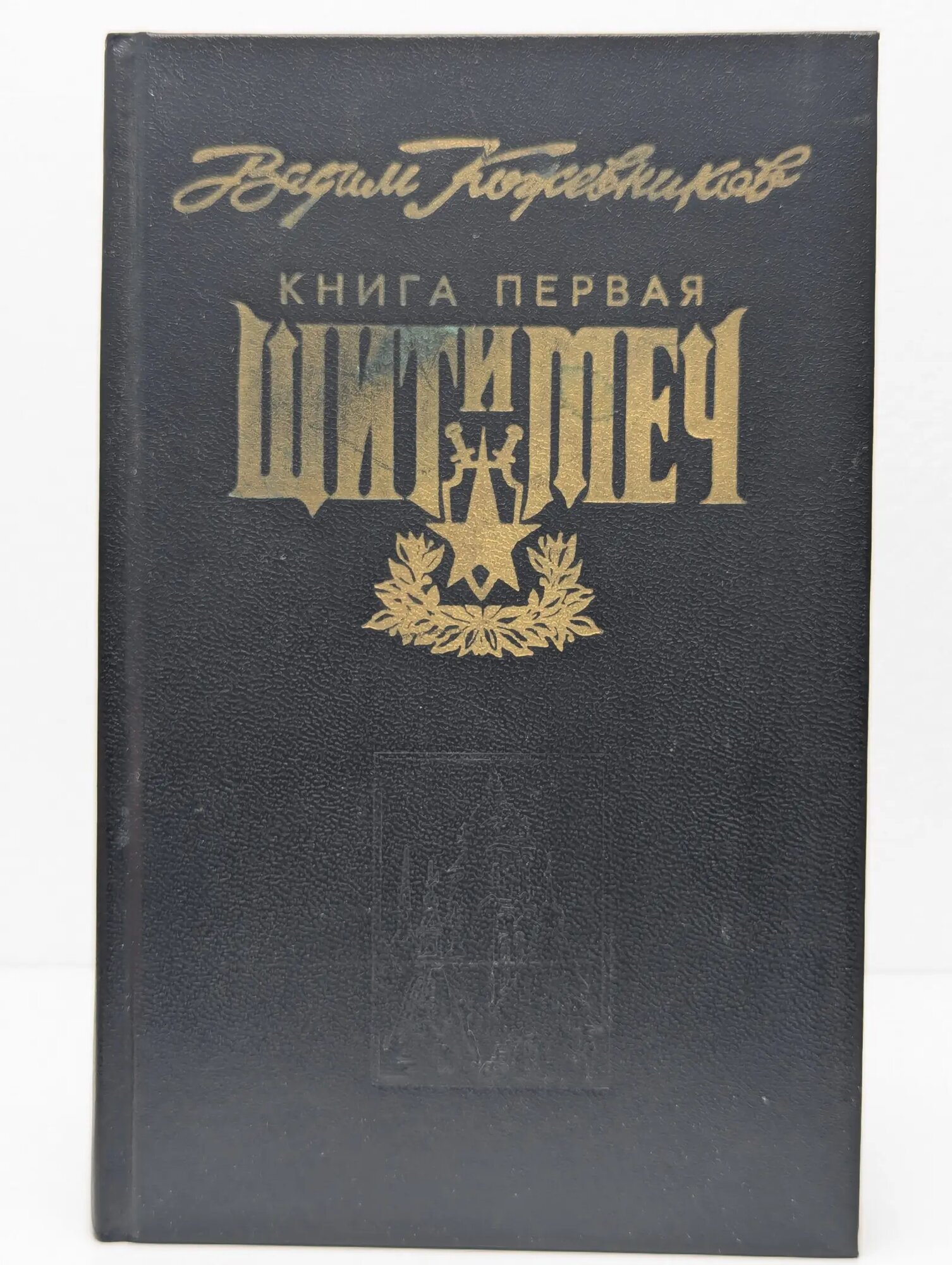 Щит и меч. Роман в 2 книгах. Книга 1 Кожевников Вадим Михайлович 1993