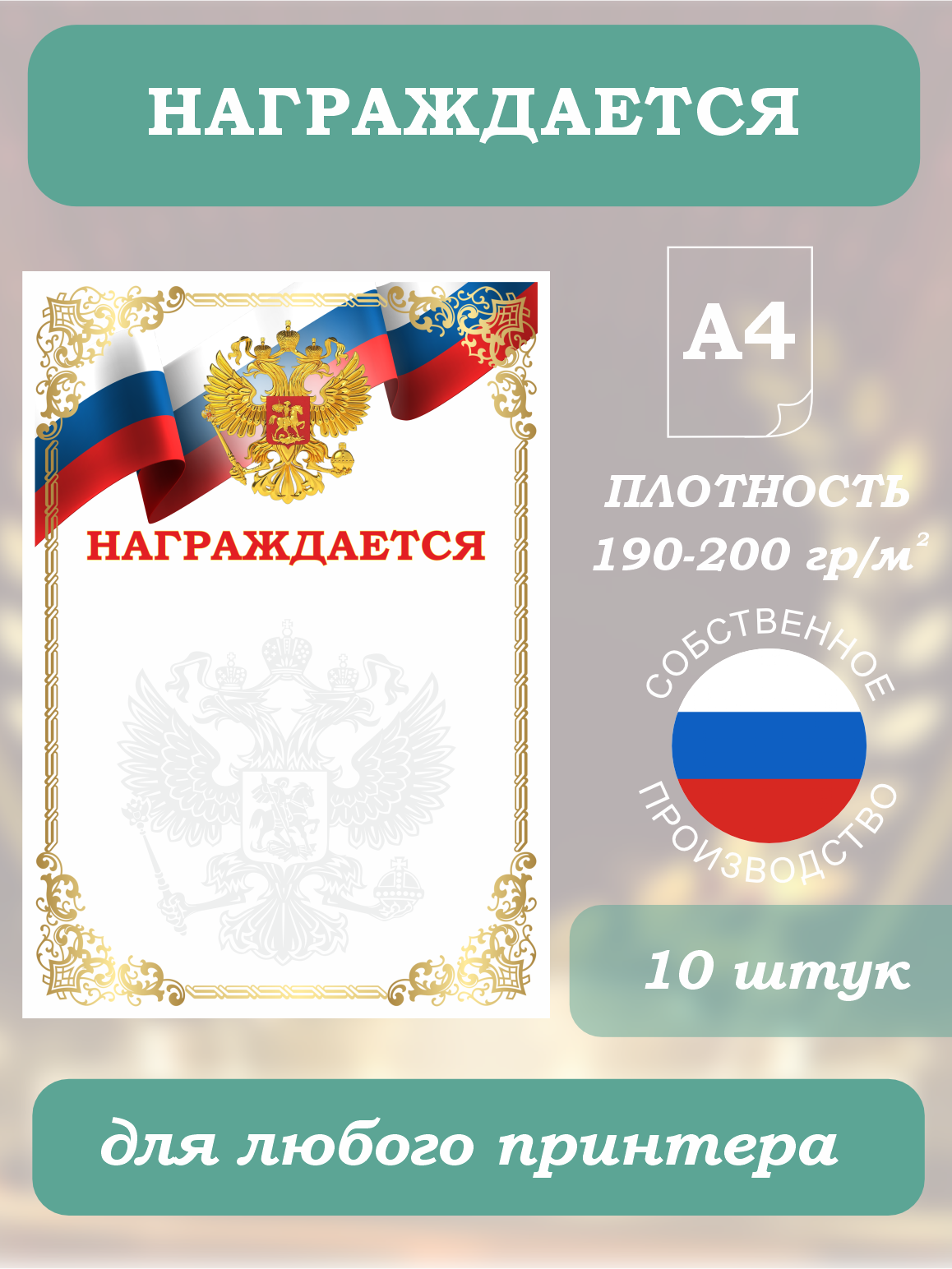 Бланк "Награждается", для принтера, А4, официальная символика, матовая, 10 листов