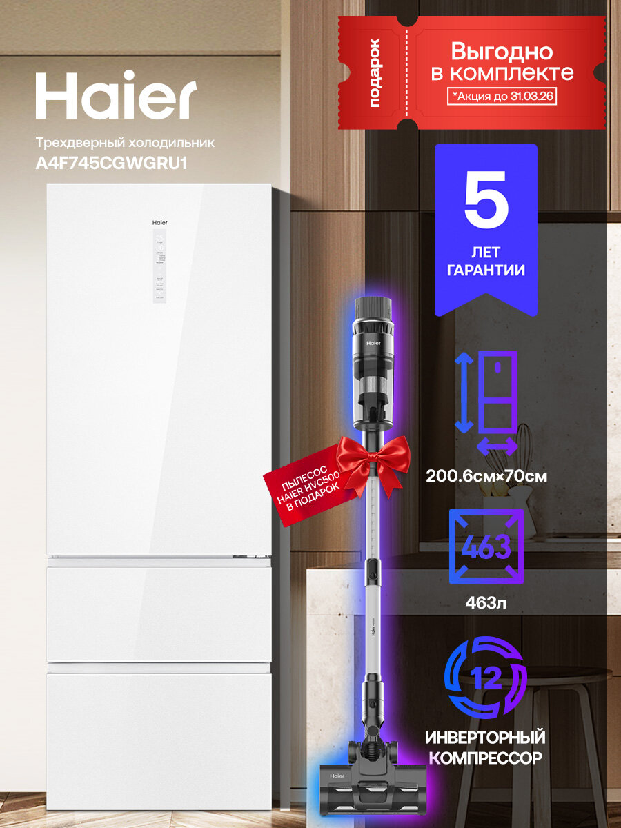 Многокамерный холодильник Haier A4F745CGWGRU1, Total NoFrost + Пылесос HAIER HVC-500