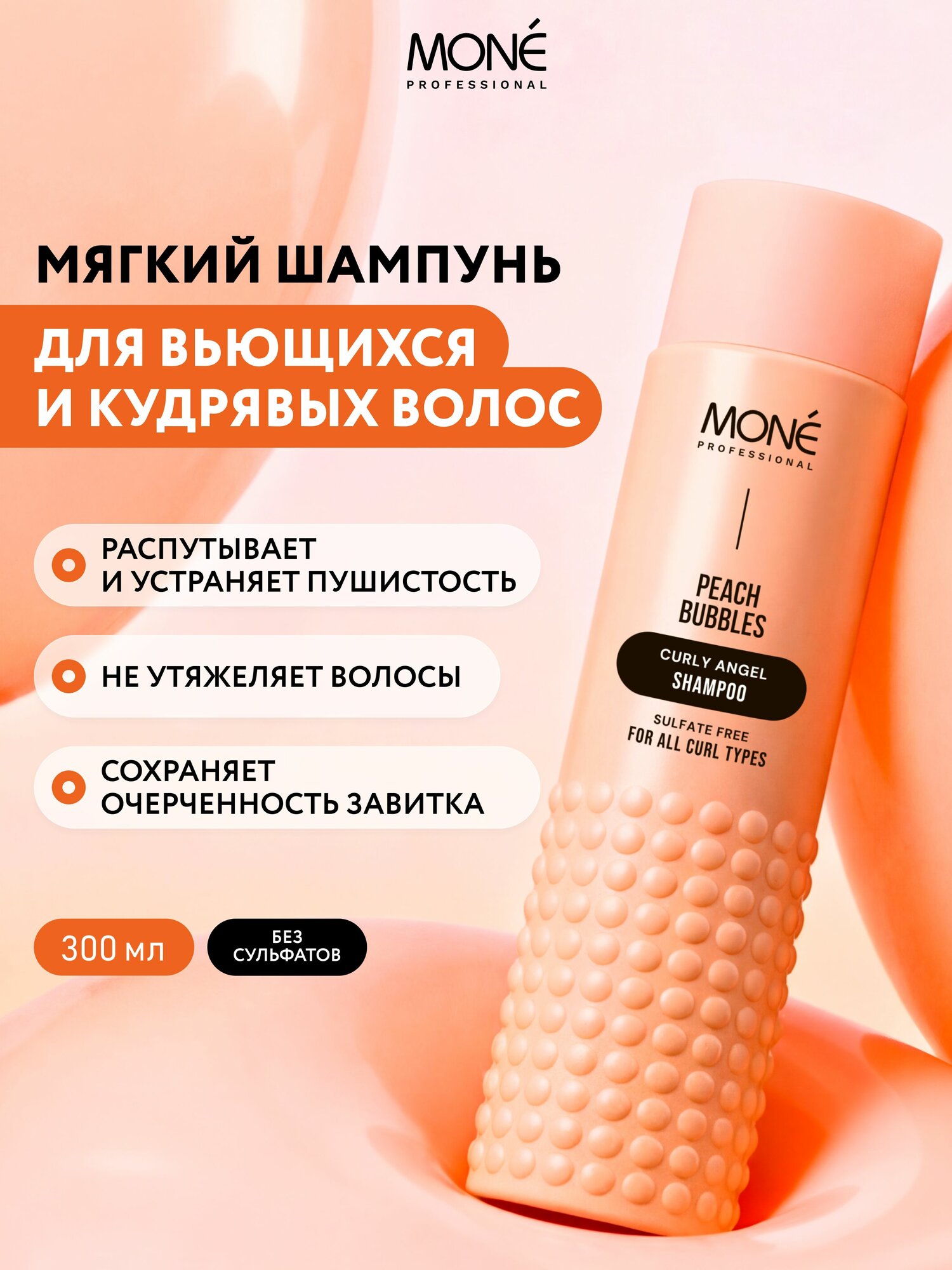 Профессиональный шампунь для волос кудрявых и вьющихся с маслом манкетти MONE PROFESSIONAL, 300 мл