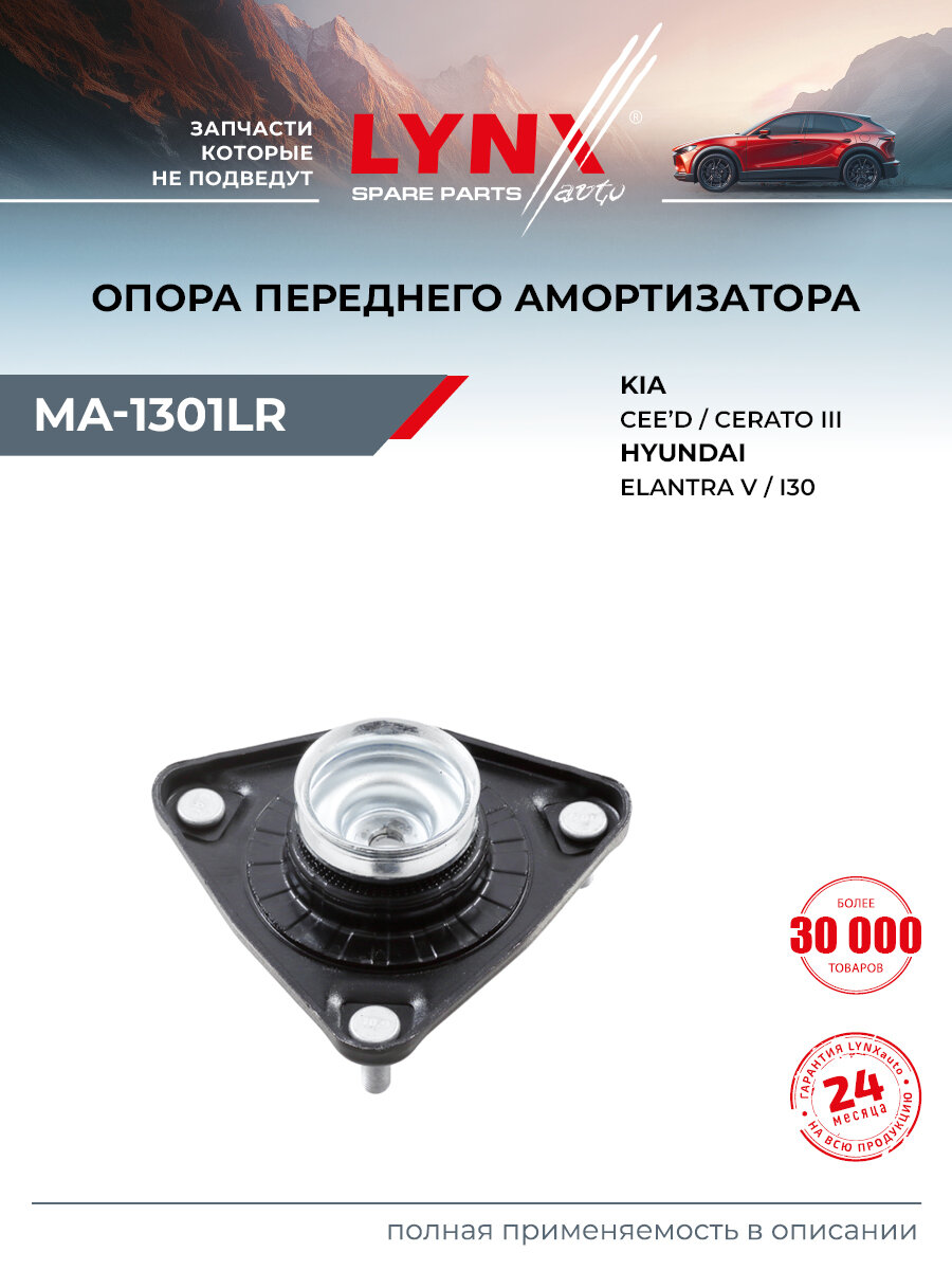 Опора амортизатора передняя правая/левая для KIA CEED, CERATO, PRO CEED / HYUNDAI ELANTRA, i30 / LYNXauto MA-1301LR
