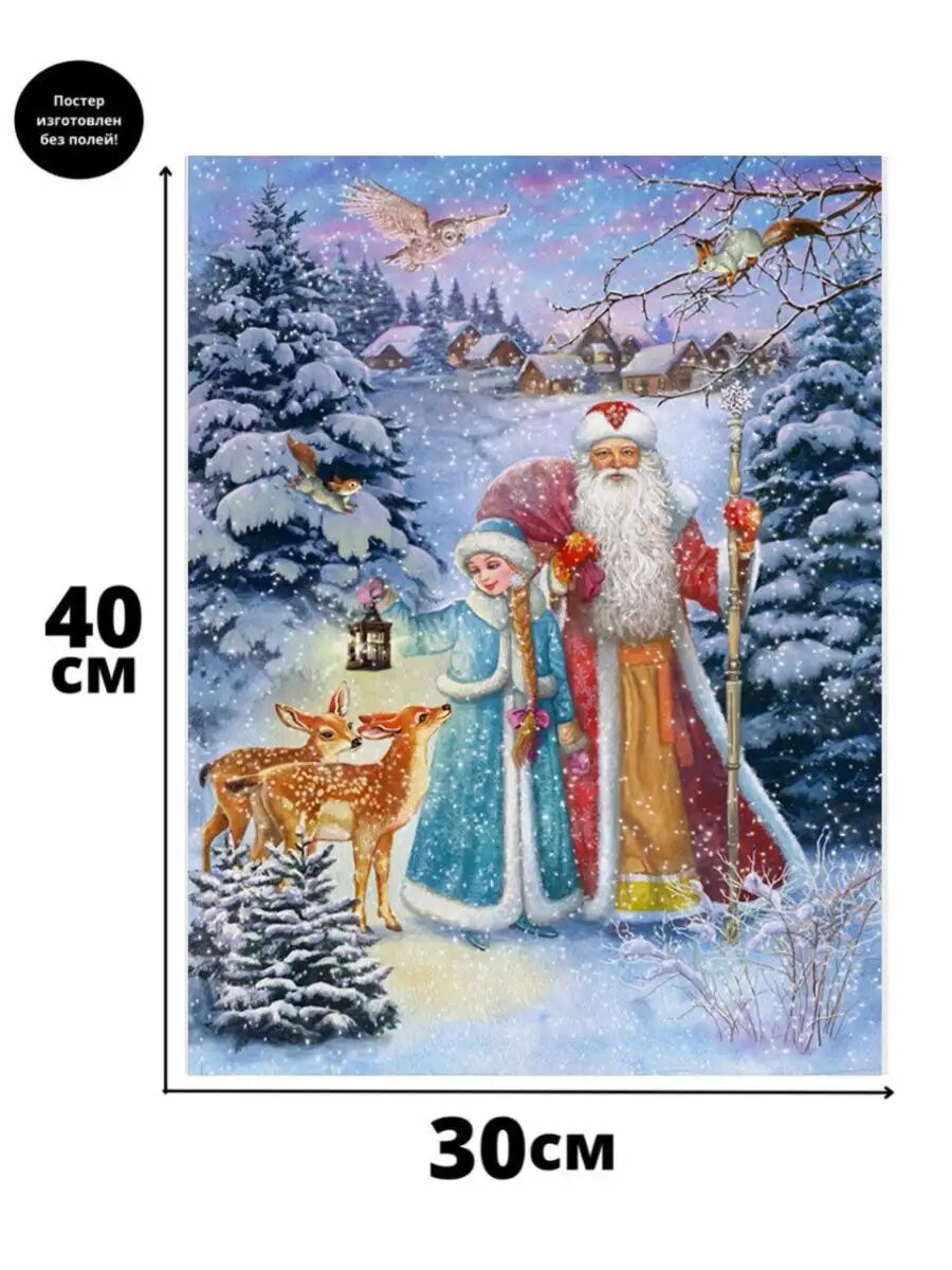 Новогодний постер, 30 x 40 см (без полей), материал бумага, без рамы — фото 1
