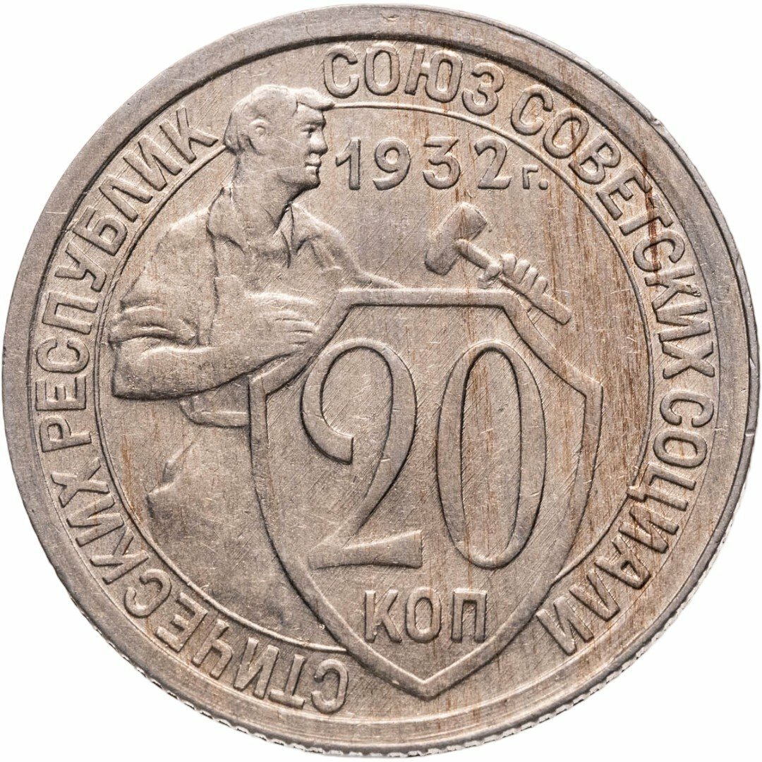 20 копеек 1932, Мельхиор медь-никель, в сохранности AU