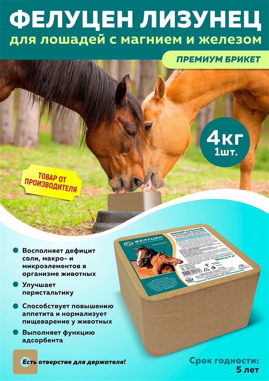 Лизунец Фелуцен Премиум с магнием и железом для лошадей 4кг, 1 штука
