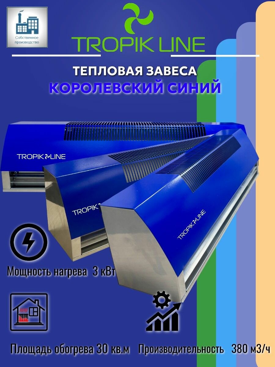 Климатическая техника/Электрическая Тепловая завеса Tropik-Line М3 Королевский Синий