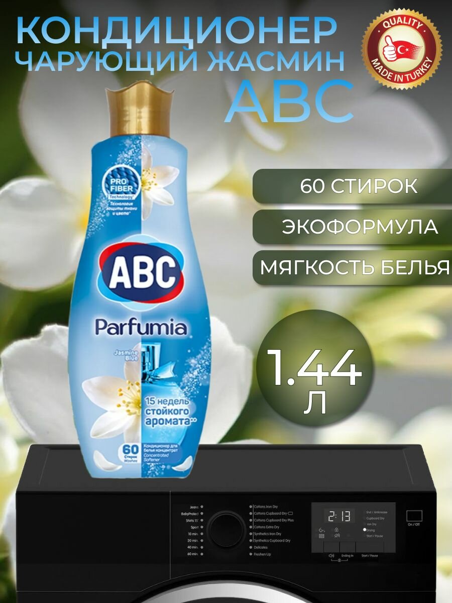 Кондиционер для белья ABC 1,44л Чарующий жасмин