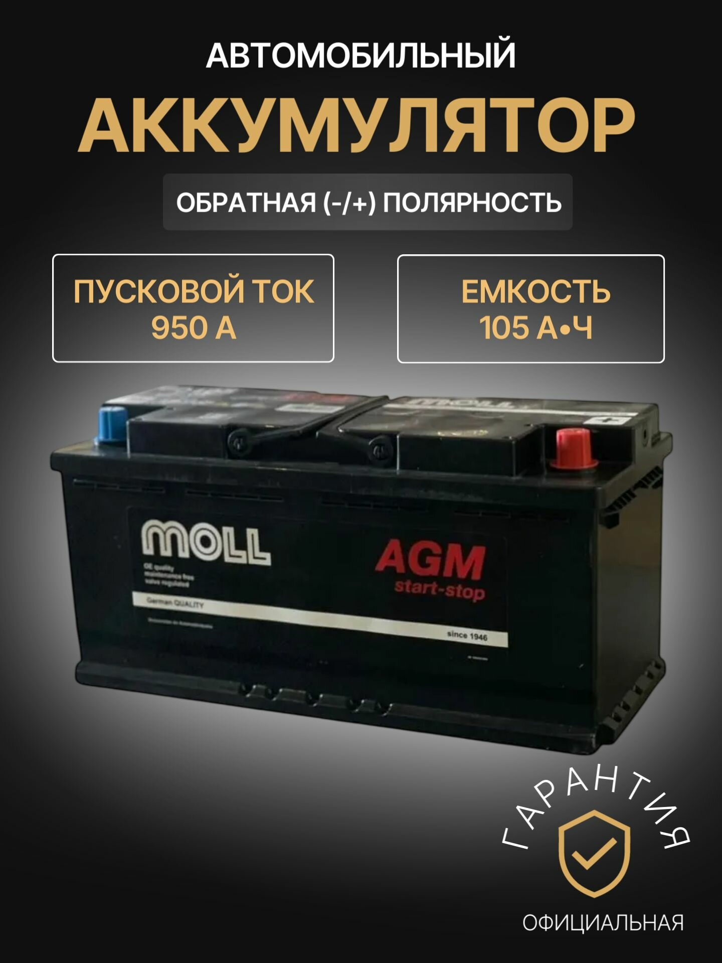 Аккумулятор автомобильный MOLL 105AGM 12В 105Ач 950А, Обратная полярность