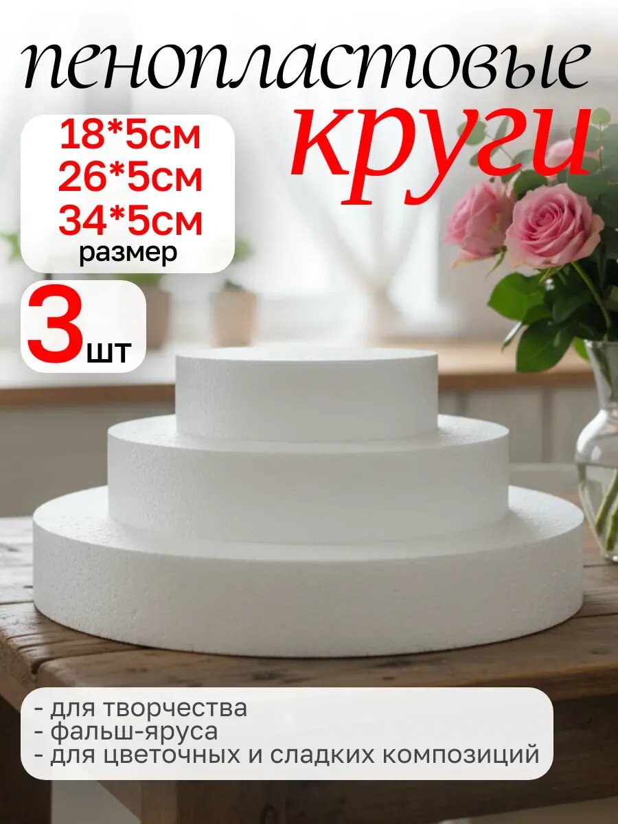 Пенопласт для поделок фальш ярус круг 3 шт