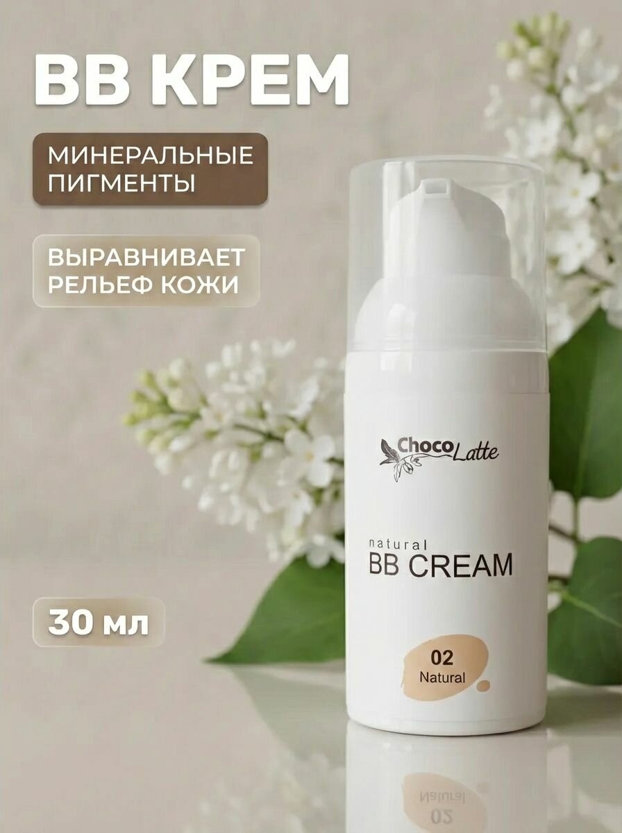 BB-крем для лица №2 натуральный (NATURAL) дневной с тонирующим эффектом, увлажняющий с SPF 10, 30 мл