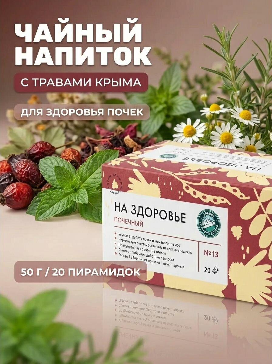 Чайный напиток На Здоровье Почечный №13 для лечения и профилактики заболеваний почек, 50 г (20 пирамидок)
