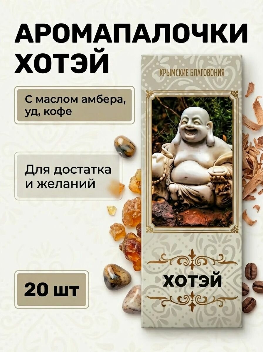 Аромапалочки Хотэй натуральные с ароматом амбера уда и кофе 10 шт с подставкой