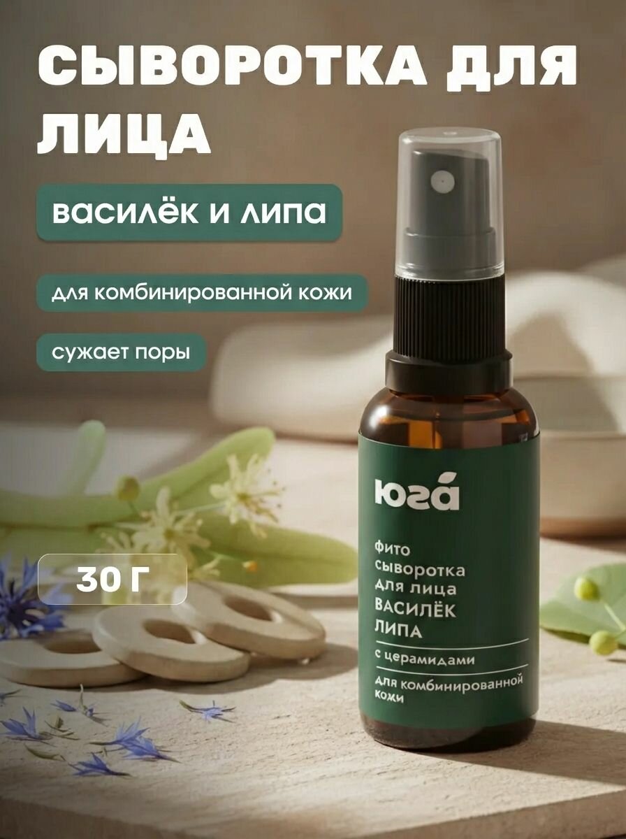 Фитосыворотка для лица Для комбинированной кожи Василёк и липа с церамидами увлажняет матирует сужает поры 30 г