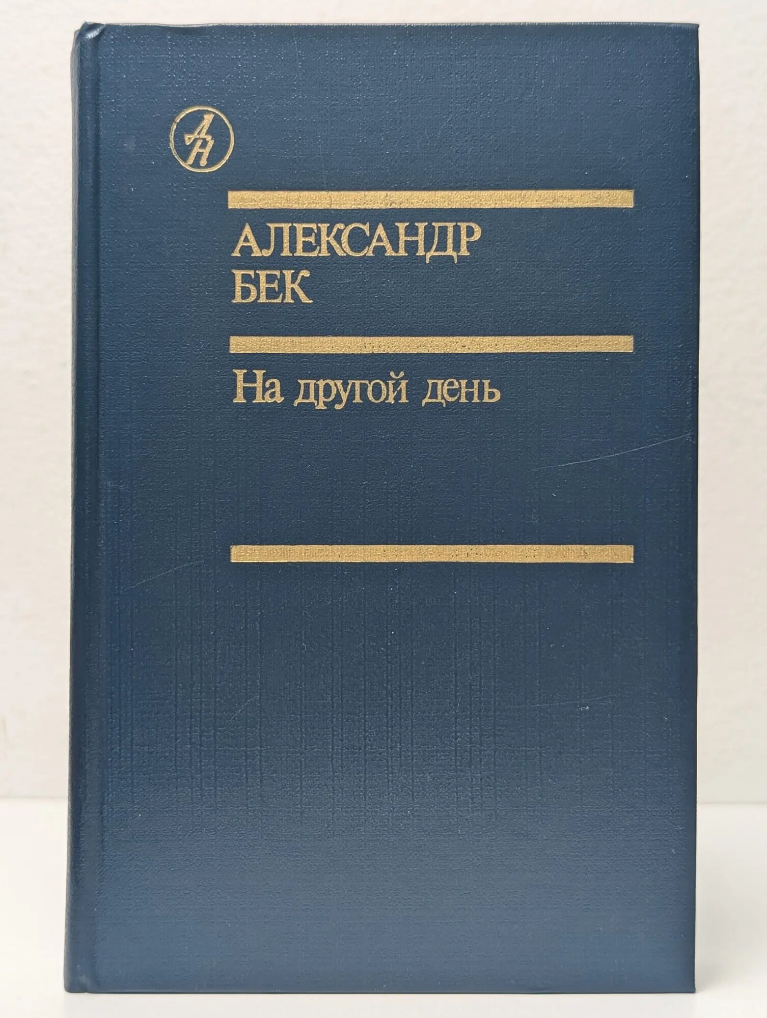 На другой день Бек Александр Альфредович 1990