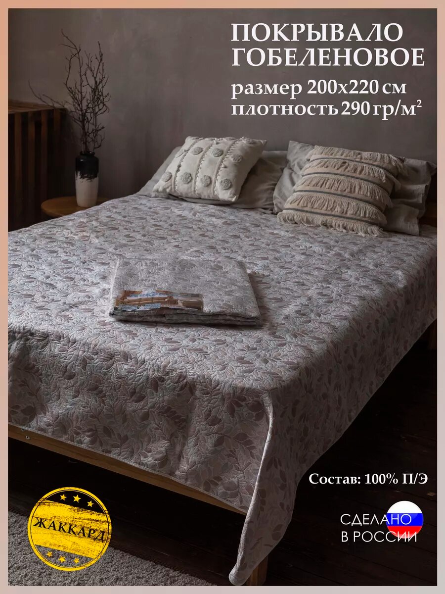 Покрывало на кровать и диван 200х220 см. гобелен "Романтика"