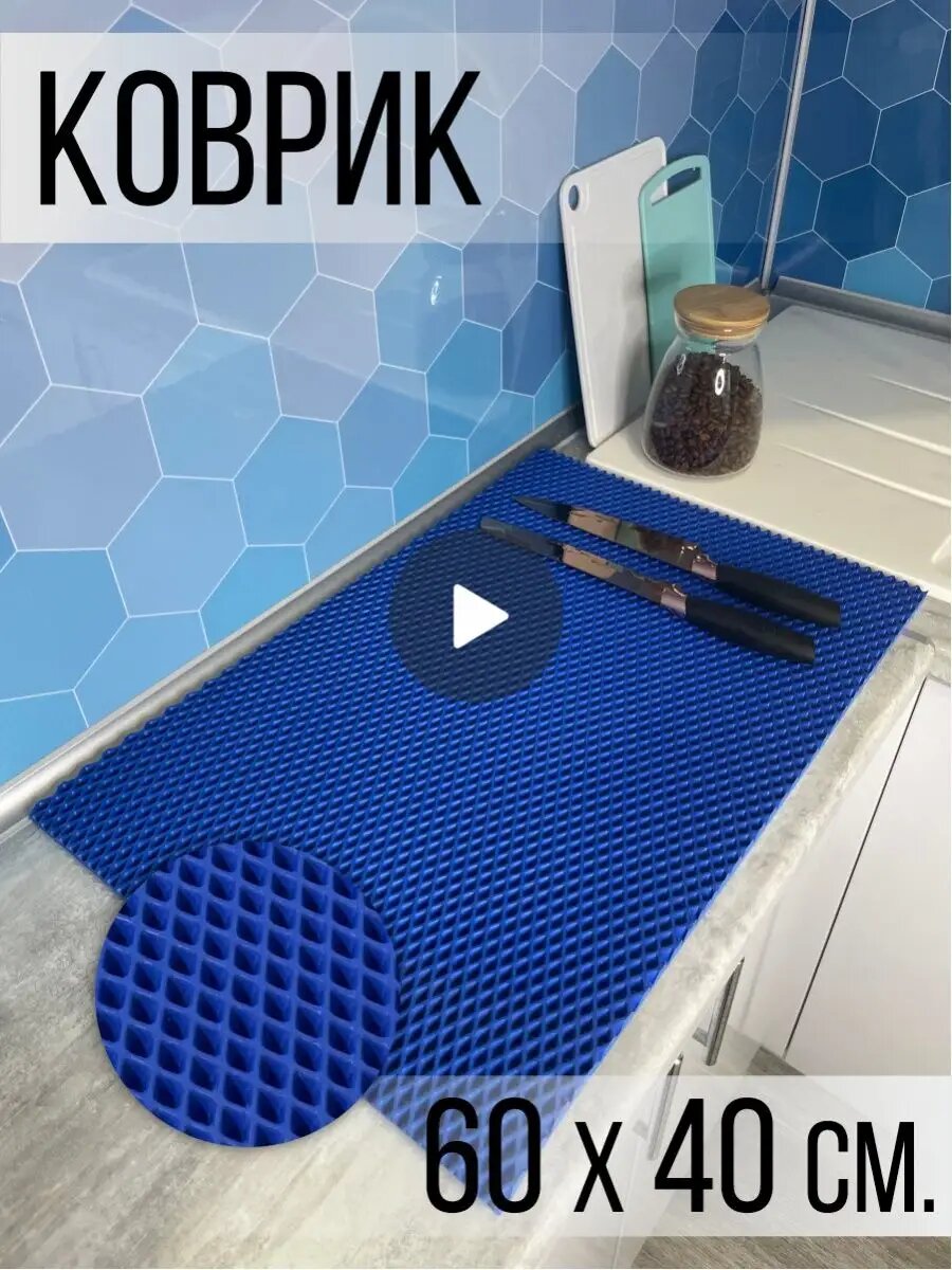 Коврик для сушки посуды 40х60 см