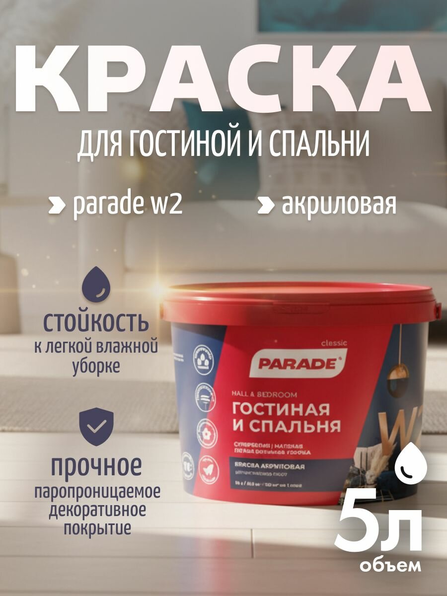 Краска акриловая PARADE W2 Гостиная & Спальня белая мат 5л