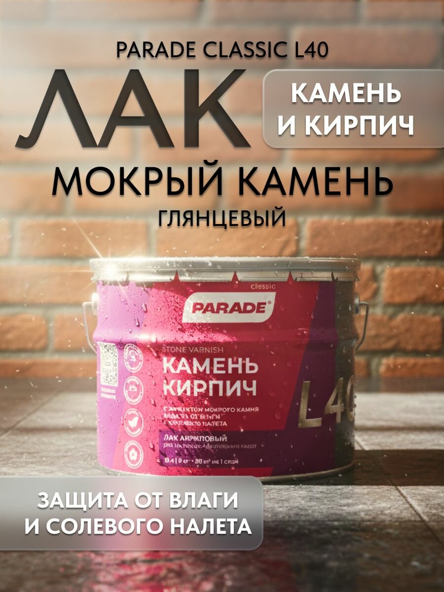 PARADE L40 Камень & Кирпич глянцевый 2,5л Лак для камня акриловый на растворителе