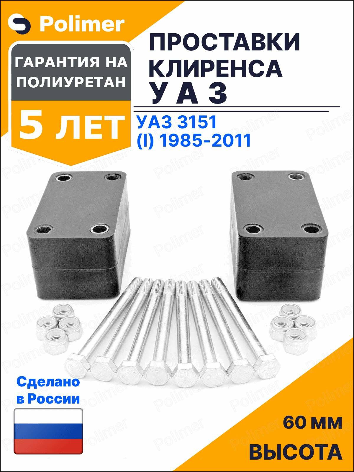 Проставки увеличения клиренса для для УАЗ 3151 (I) 1985-2011 между кронштейном серьги рессоры и рамой - полиуретан 60 мм