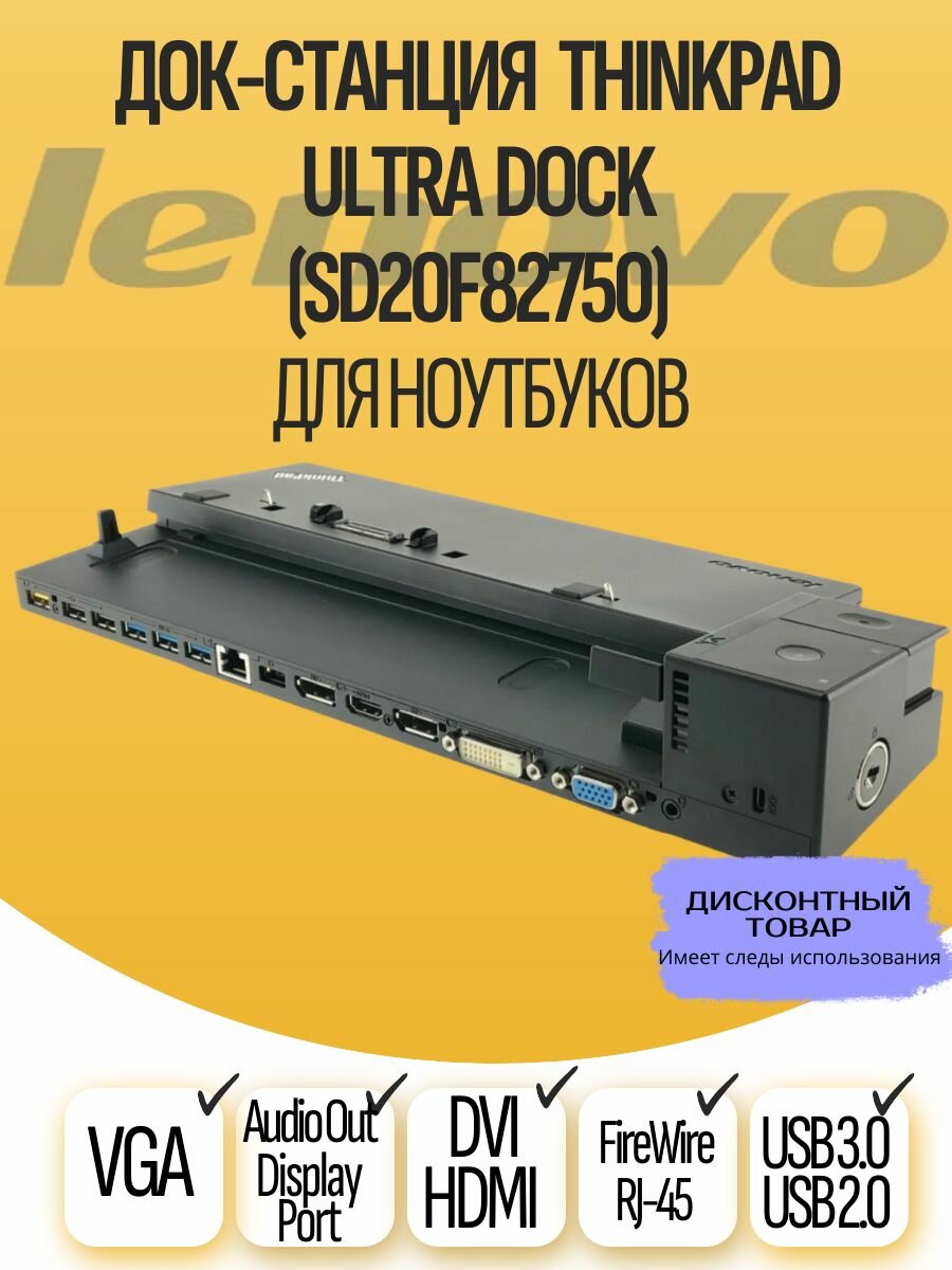 Док-станция ThinkPad Ultra Dock (SD20F82750)