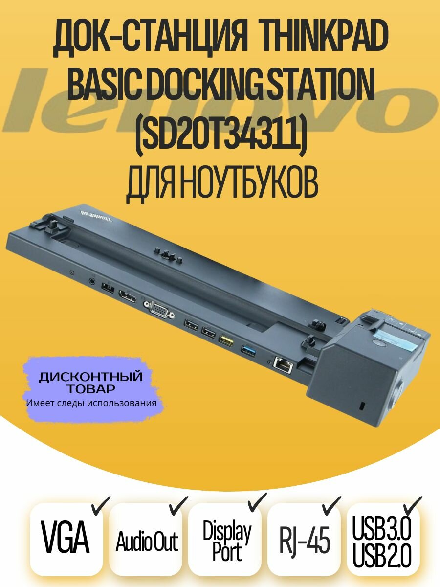 Док-станция ThinkPad Basic Docking Station (SD20T34311)