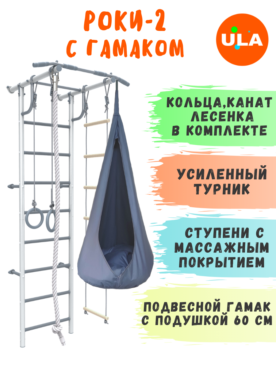 Шведская стенка Роки-2 с гамаком, цвет пастель-серый