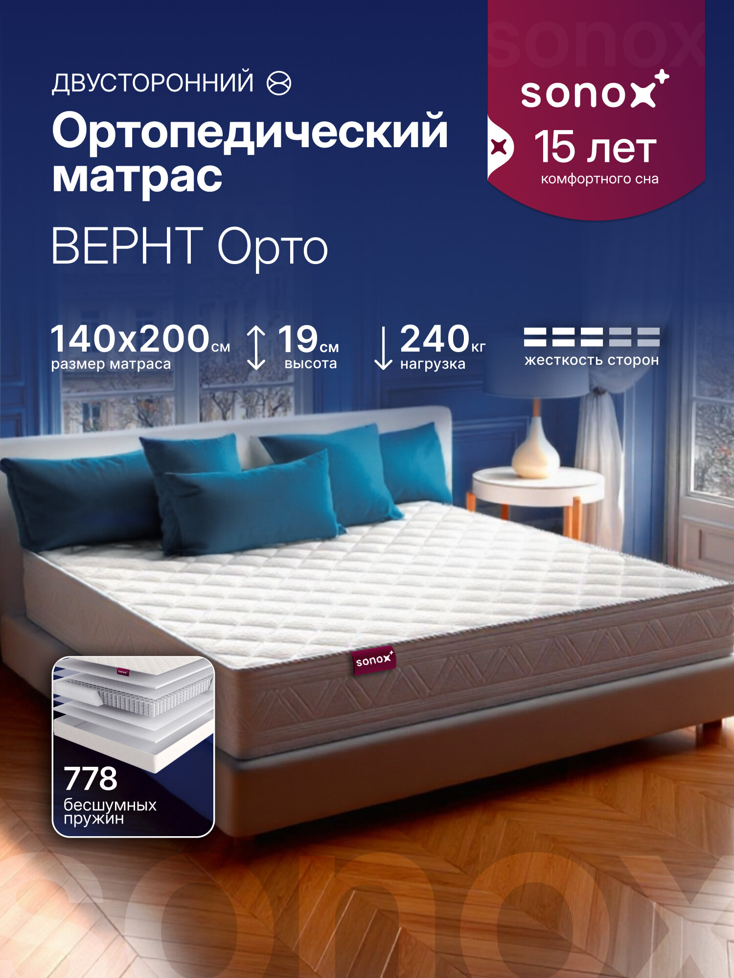 Матрас 140х200, матрас на кровать ортопедический SONOX вернт Орто, двусторонний