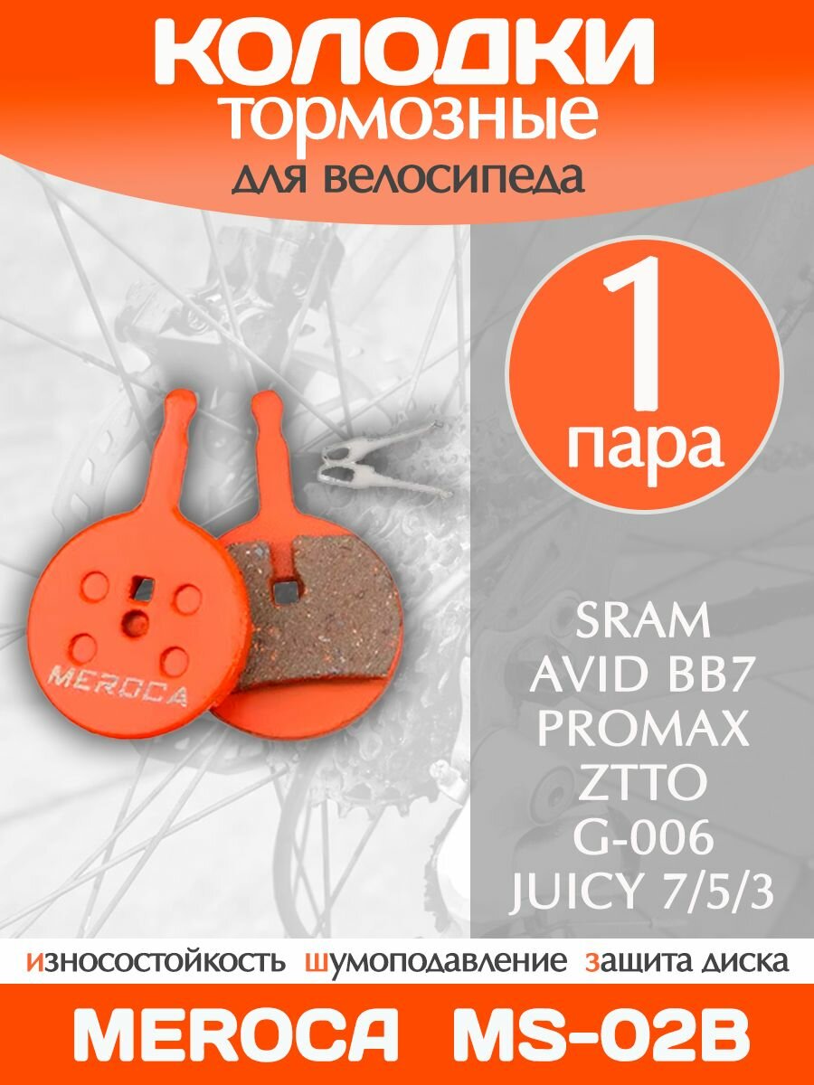 Колодки тормозные велосипедные Meroca MS-02B / 1 пара