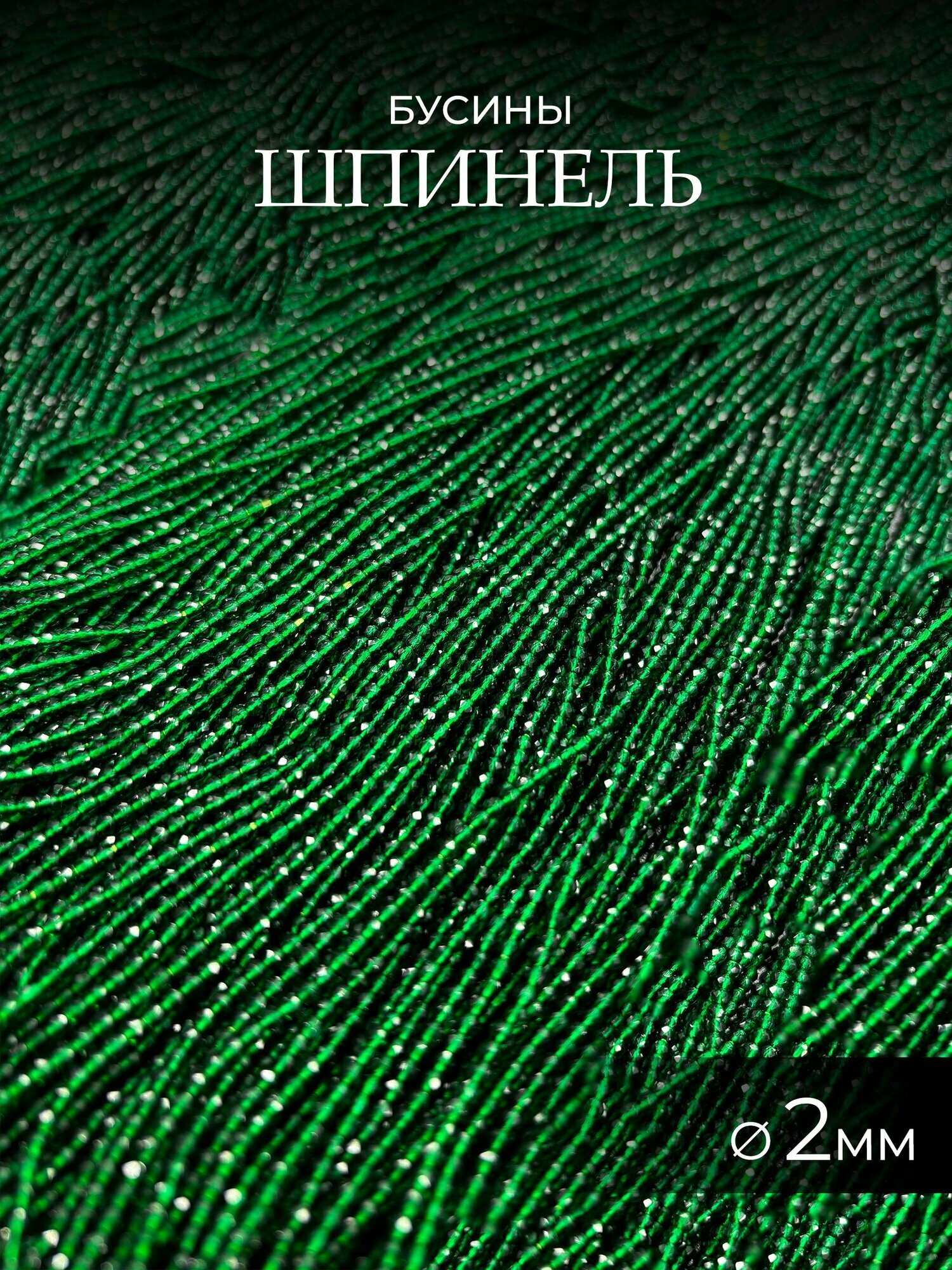 Шпинель гранёная 2 мм, бусины на нитке (около 175 шт) изумрудный