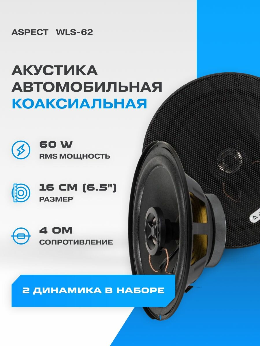 Динамики автомобильные Aspect WLS-62, 16 см