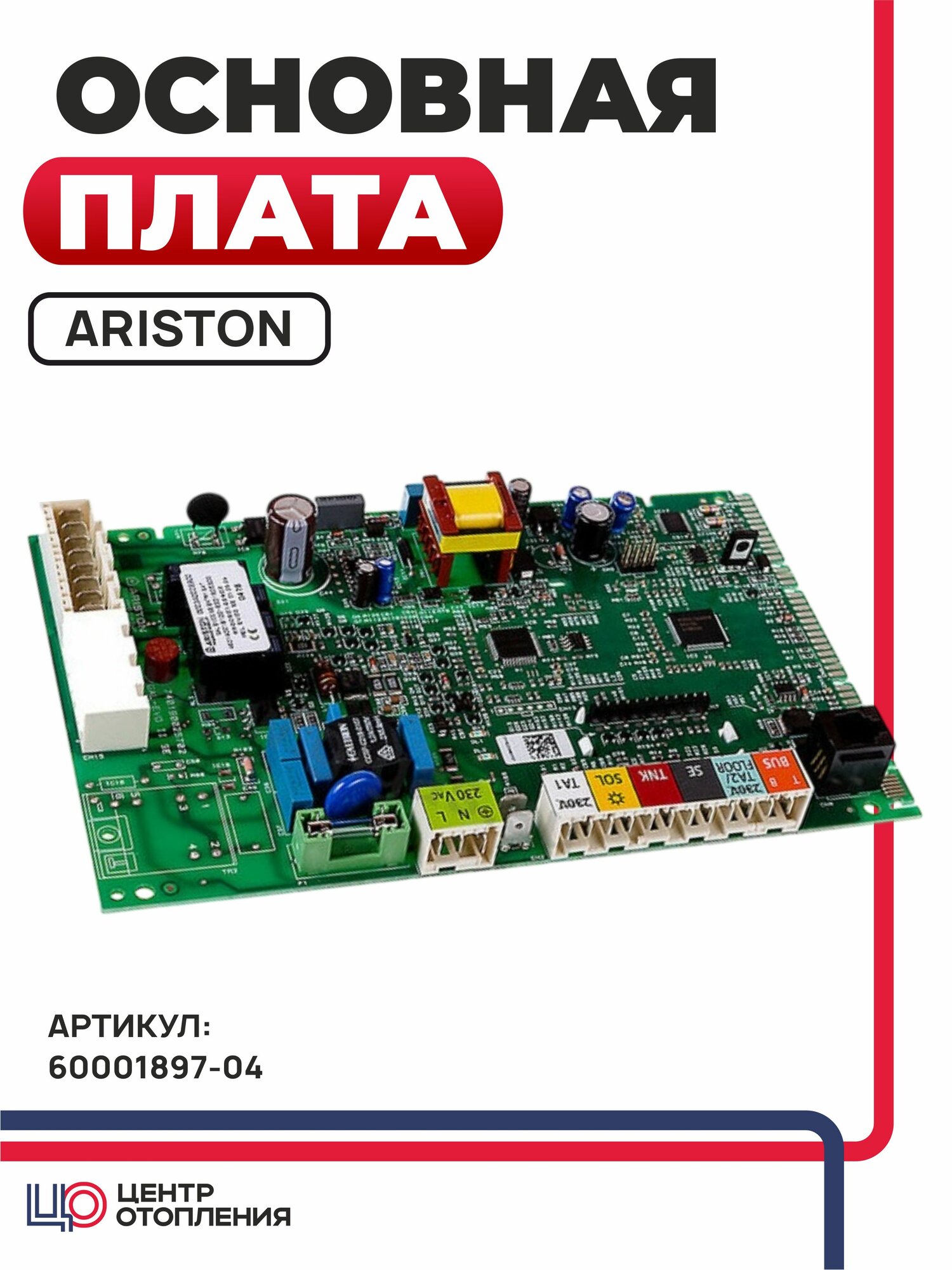 Запчасти и аксессуары для котлов Основная плата для котла Ariston (60001897-04)