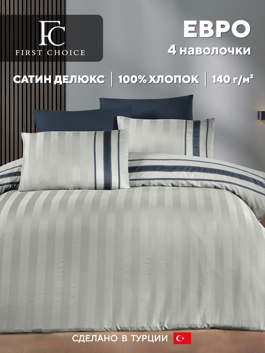 Постельное белье First Choice SATIN DELUXE ARTWEL SILVER, сатин люкс, 100% хлопок, евро, 200х220 см, 4 наволочки