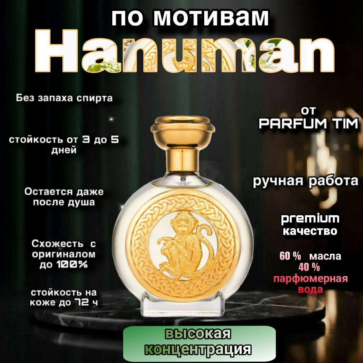 Духи концентрированные по мотивам Boadicea The Victorious Hanuman, (Спрей) , 10 мл стойкие и шлейфовые