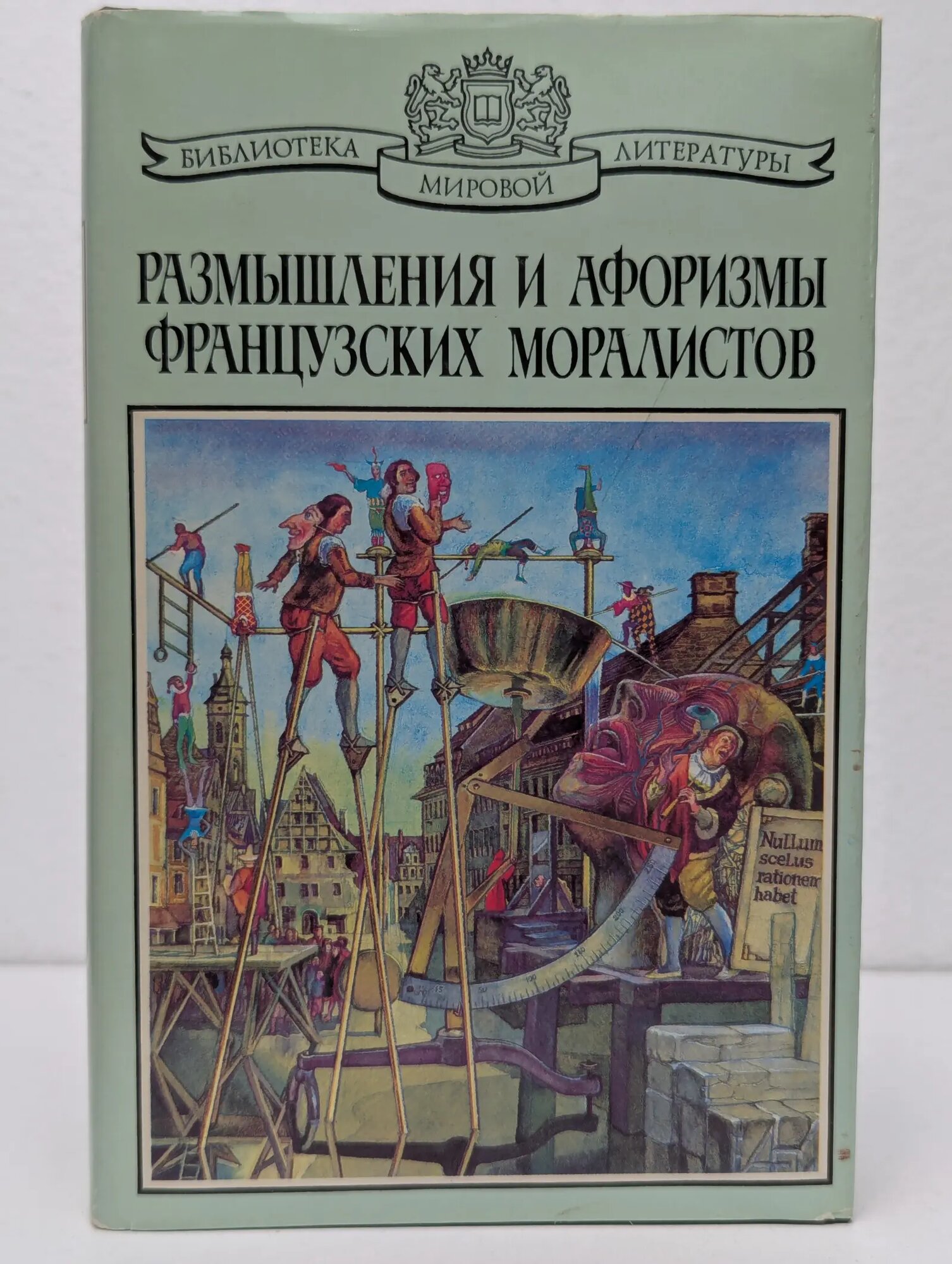 Библиотека мировой литературы. Размышления и афоризмы французских моралистов XVI-XVIII веков Монтень Мишель, Ларошфуко Франсуа де, Лабрюйер Жан де 1995