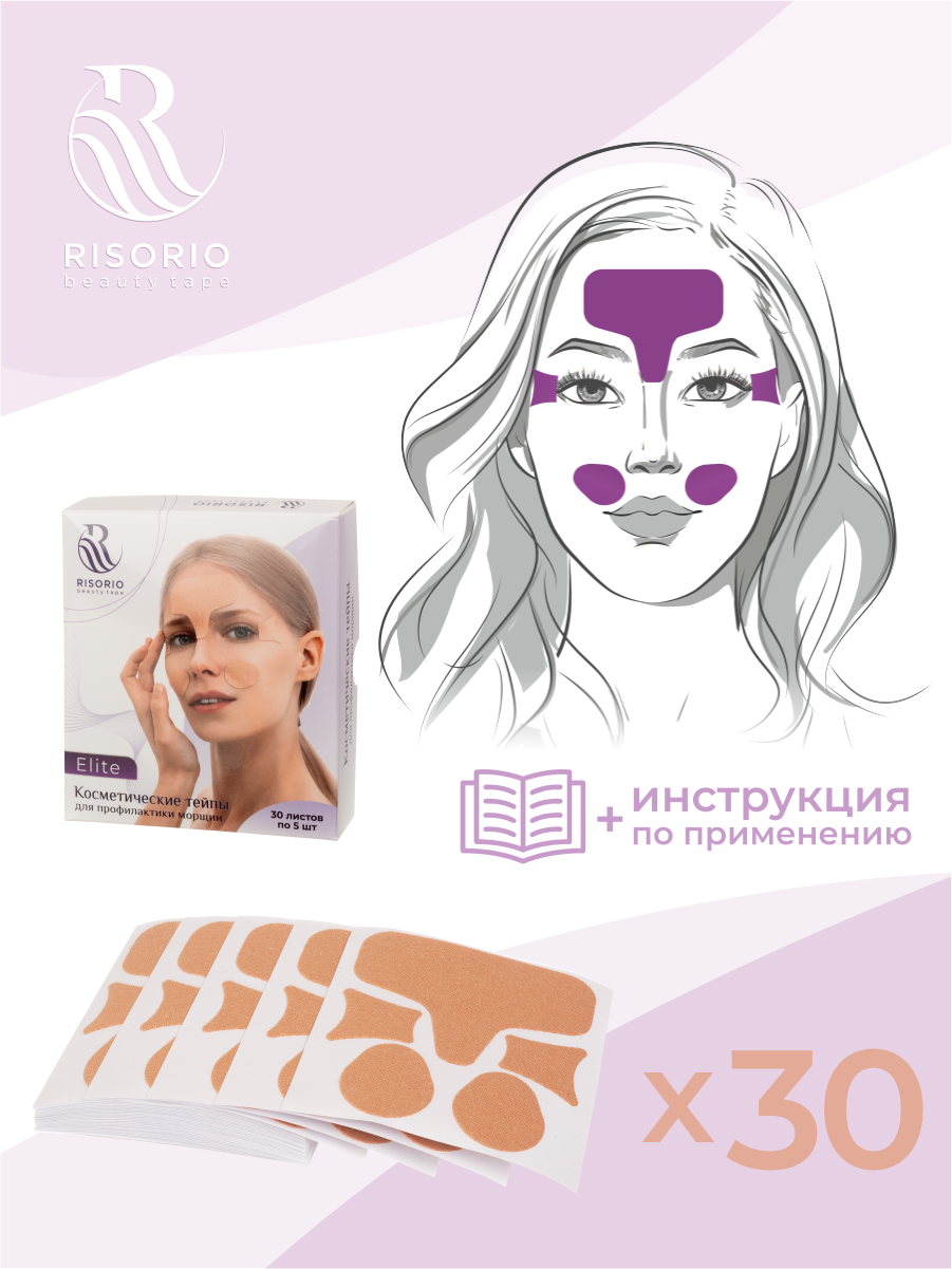 Тейпы для лица от морщин нарезанные Risorio Tape Elite, 150 шт.