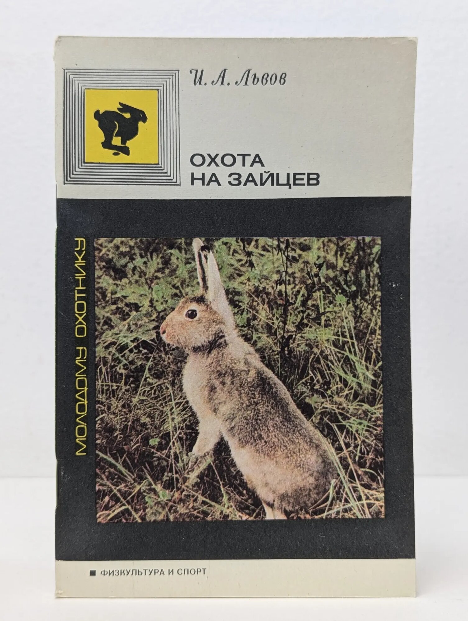 Молодому охотнику. Охота на зайцев Львов Игорь Андреевич 1975