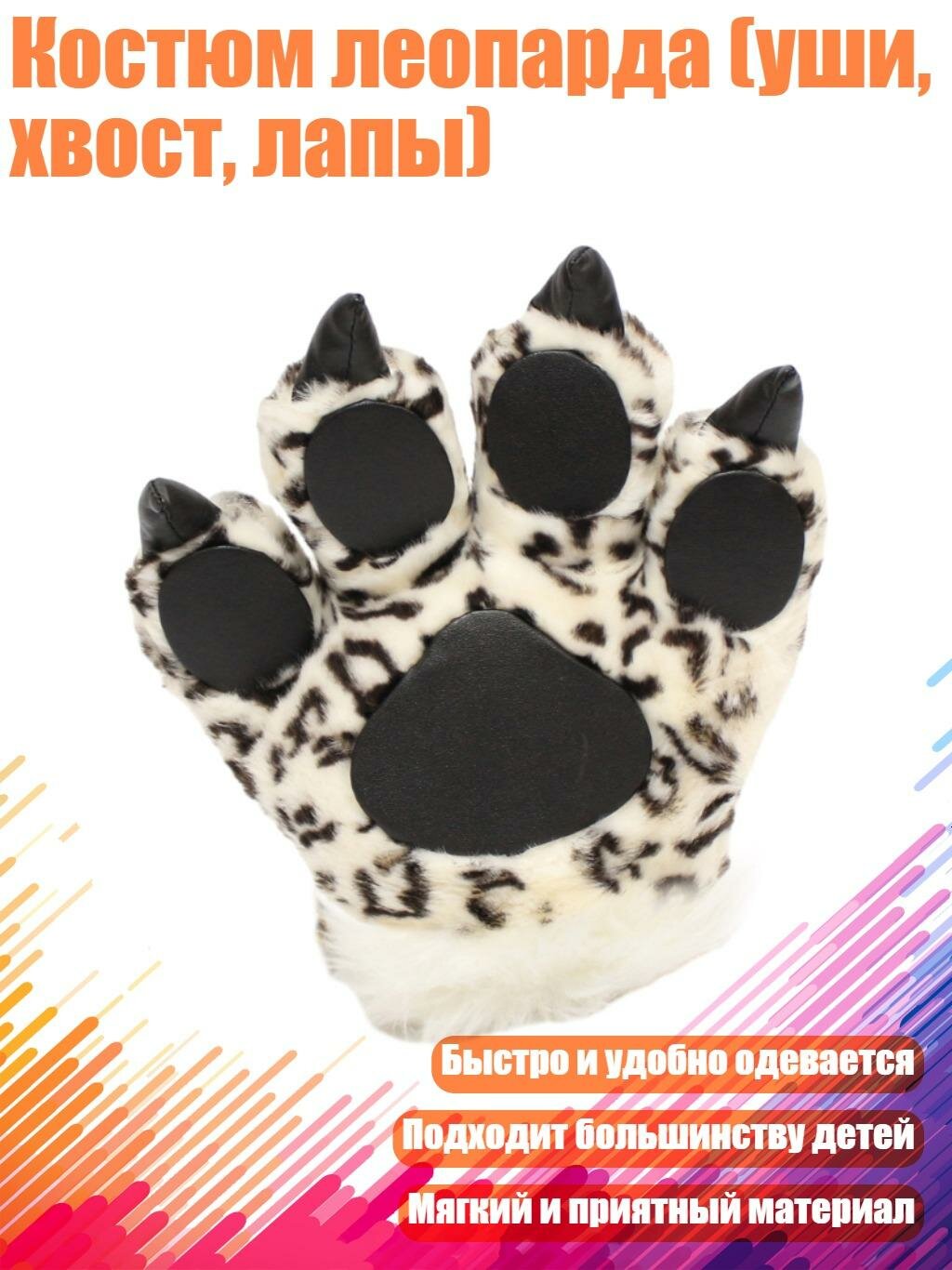 Костюм леопарда (уши, хвост, лапы), Лапа белого леопарда