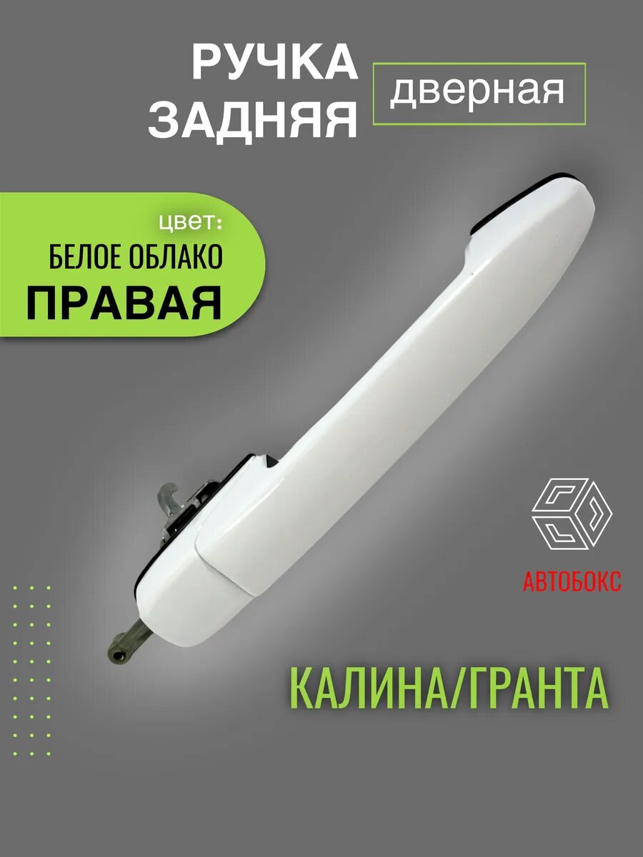 Ручка Двери наружная Задняя Правая для Гранты Белое Облако