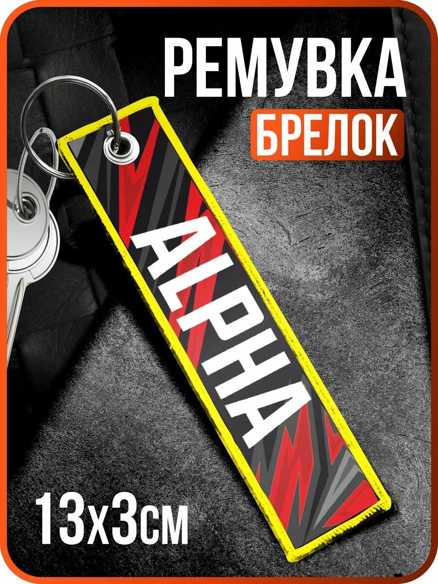 Брелок ремувка Эндуро Питбайк Alpha