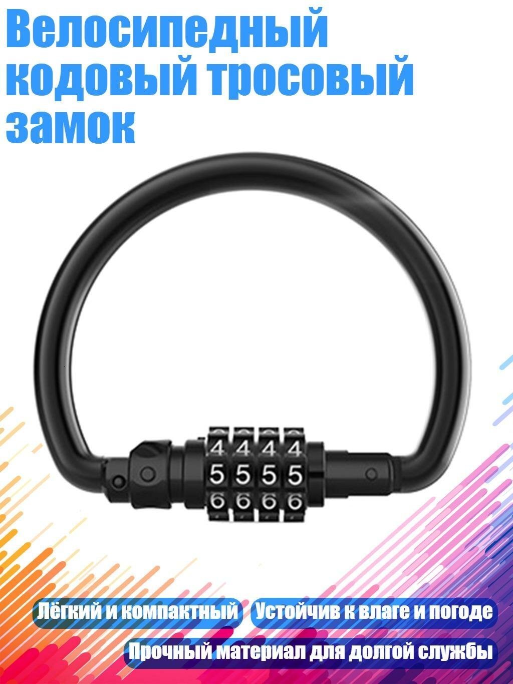 Велосипедный кодовый тросовый замок, Черный