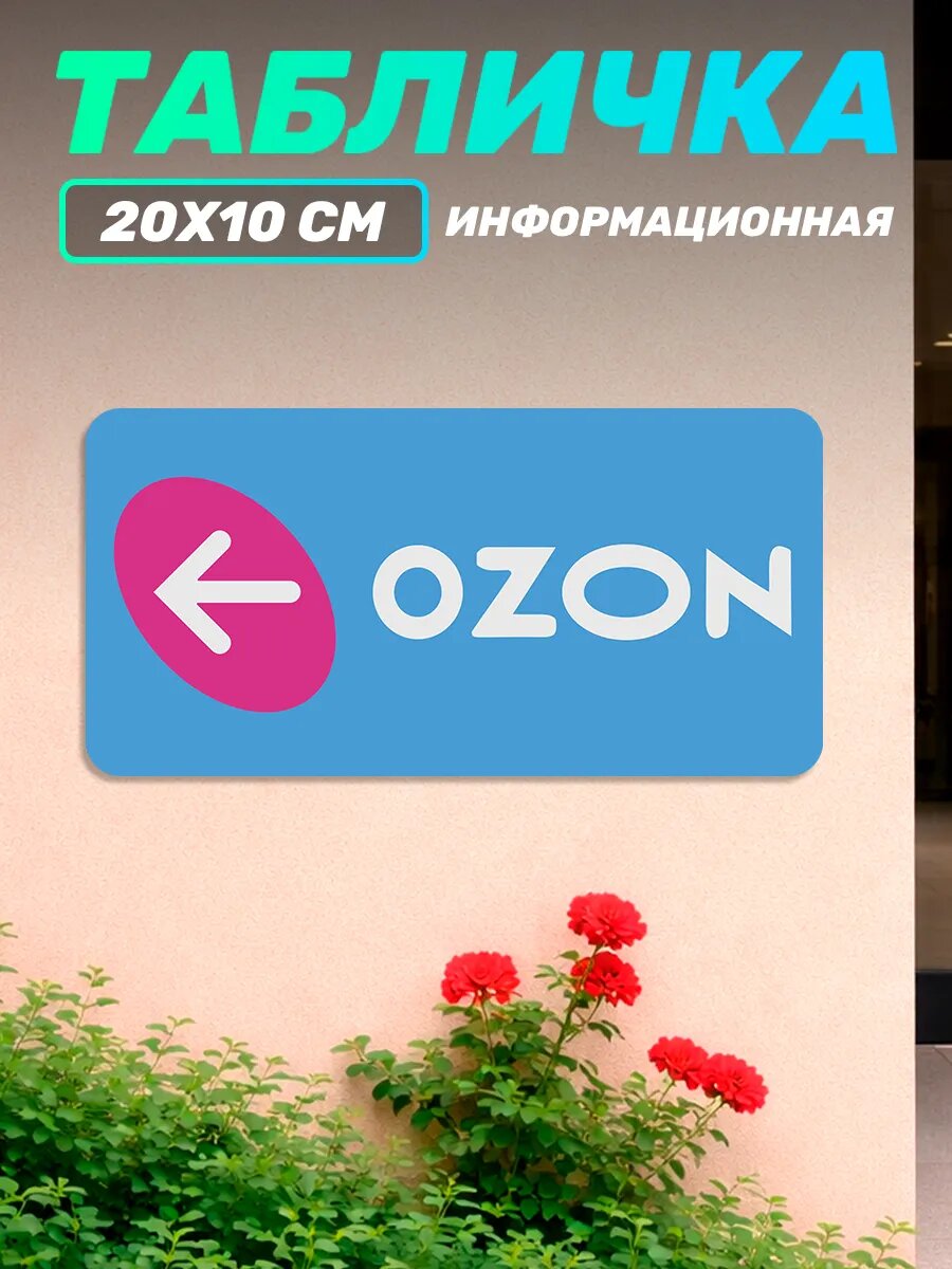 Табличка информационная Ozon Озон стрелка направление