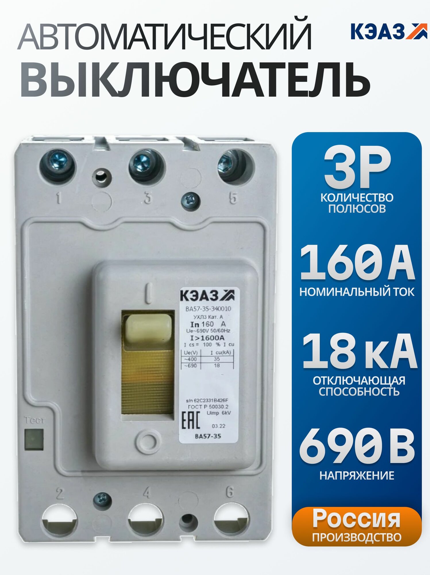 Автомат 3Р 160А 18кА ВА57-35-340010 КЭАЗ