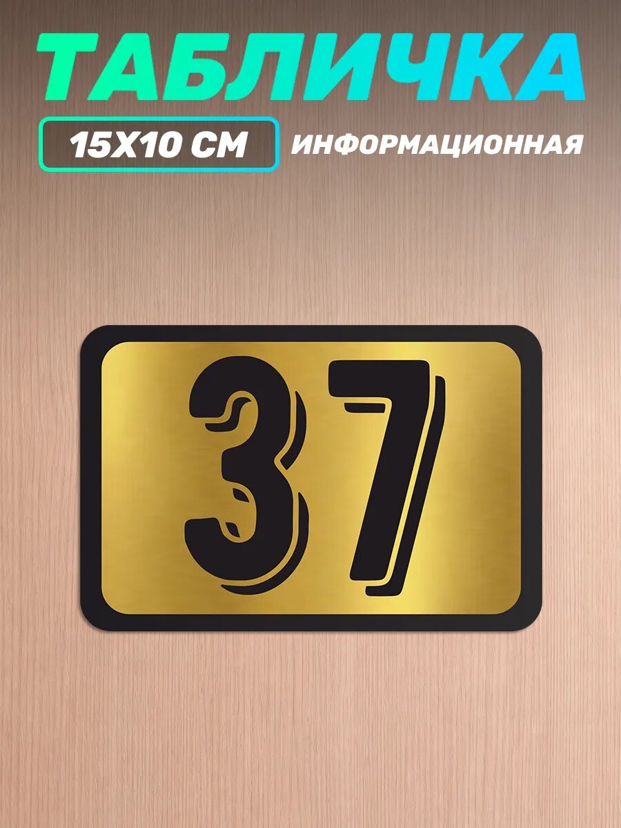 Табличка на дверь информационная номер квартиры 37